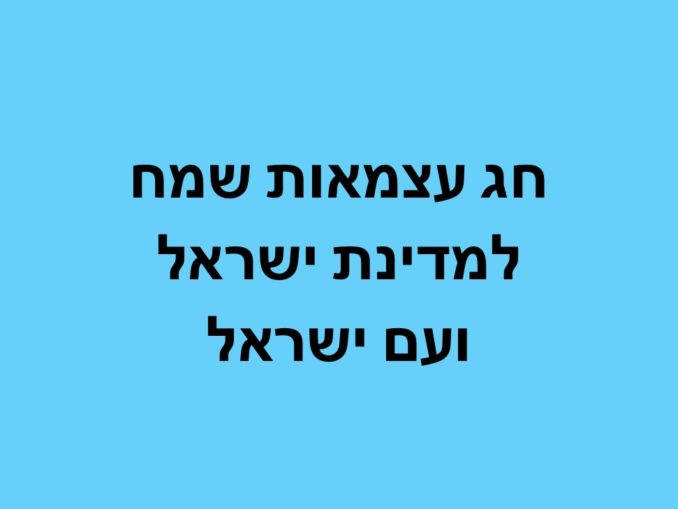 Bernard Bitan. Bon anniversaire, Israël - Tribune Juive