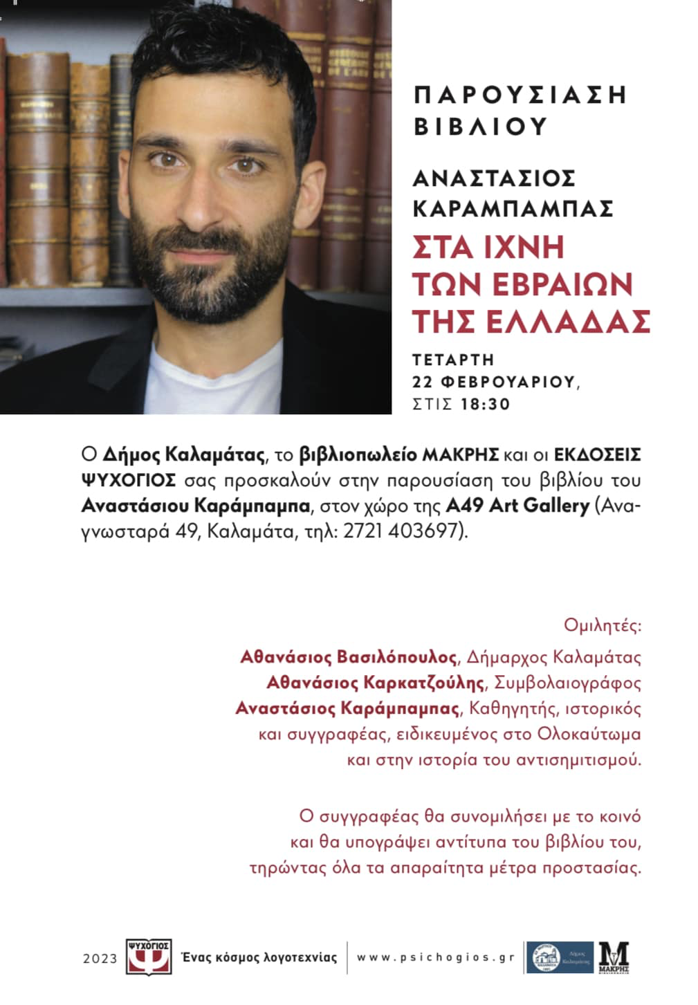Anastasio Karababa. "Dans les traces des Juifs de Grèce". Demain 22/2 à Kalamata - Tribune Juive